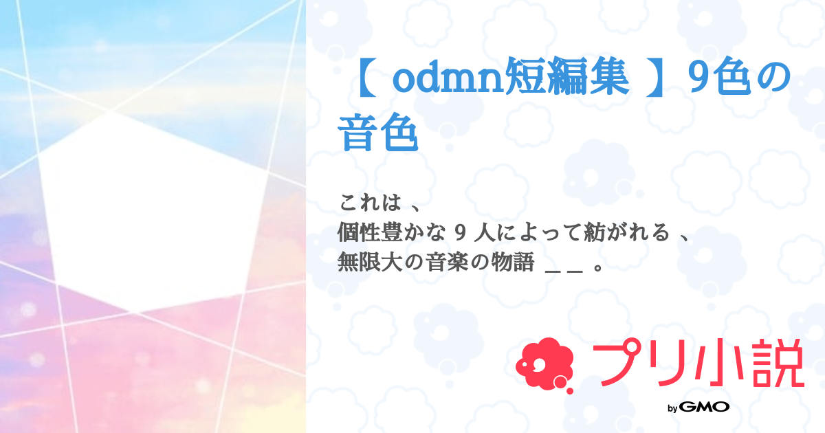 odmn短編集 】9色の音色 . - 全6話 【連載中】（ 紫透 めめ 🦂💜 # 夏休み期間毎日投稿界隈 さんの小説） | 無料スマホ夢小説ならプリ小説 byGMO